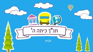 מבוא לתנך at emaze Presentation