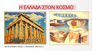 Η ΕΛΛΑΔΑ ΣΤΟΝ ΚΟΣΜΟ at emaze Presentation