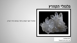 גלגולי הקוורץ at emaze Presentation