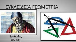 ευκλειδεια γεωμετρια at emaze Presentation