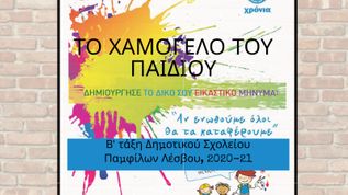 το χαμογελο του παιδιου at emaze Presentation