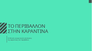 το περιβαλλον στην καραντινα at emaze Presentation