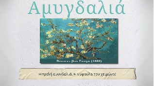 Αμυγδαλιά at emaze Presentation