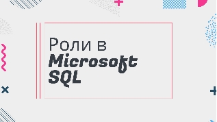 Роли в Microsoft SQL at emaze Presentation