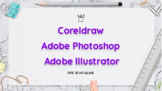 Coreldraw Adobe Photoshop Adobe Illustrator at emaze Presentation