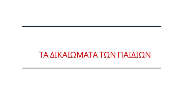 ΤΑ ΔΙΚΑΙΩΜΑΤΑ ΤΩΝ ΠΑΙΔΙΩΝ at emaze Presentation