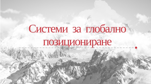 Системи за глобално позициониране at emaze Presentation