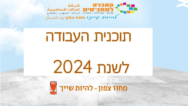 תכנית העבודה לשנת 2024 at emaze Presentation