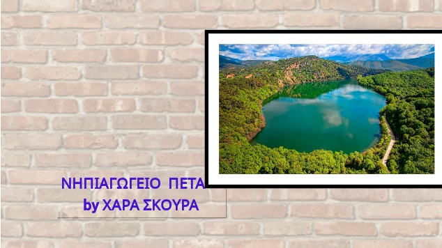 Η ΛΙΜΝΗ ΖΗΡΟΥ ΜΕ ΤΑ ΜΑΤΙΑ ΚΑΙ ΤΑ ΠΙΝΕΛΑ ΤΩΝ ΠΑΙΔΙΩΝ! at emaze Presentation