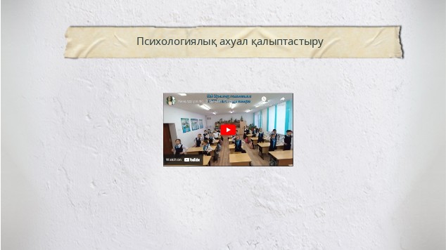 "Допты лақтыру" әдісі арқылы өткен at emaze Presentation