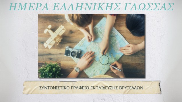 ΗΜΕΡΑ ΕΛΛΗΝΙΚΗΣ ΓΛΩΣΣΑΣ at emaze Presentation