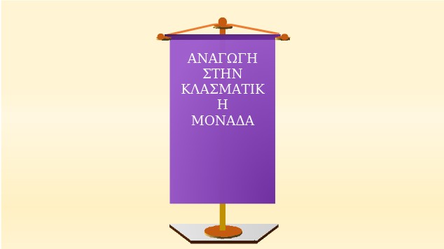 ΑΝΑΓΩΓΗ ΣΤΗ ΜΟΝΑΔΑ at emaze Presentation