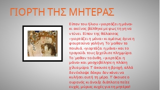 Γιορτή της Μητέρας at emaze Presentation