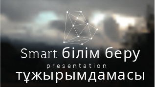 Smart білім беру тұжырымдамасы at emaze Presentation