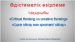 «Critical thinking vs creative thinking» at emaze Presentation
