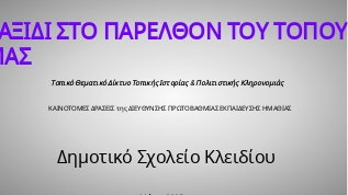 Tαξιδι στο παρελθον του τοπου μας at emaze Presentation
