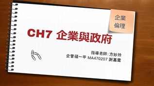 CH7企業與政府 at emaze Presentation