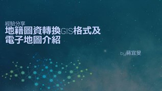 經驗分享地籍圖資轉換GIS格式及其應用 at emaze Presentation