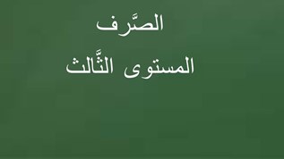 level 3 الصَّرف at emaze Presentation