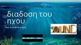 διαδοση του ηχου at emaze Presentation